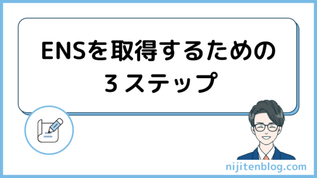 【初心者向け】ENSの取得方法を画像21枚で丁寧に解説 | にじてんブログ