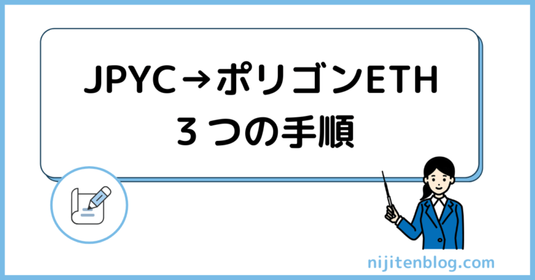 【格安】JPYCからポリゴンETHにswapする3つの手順【ブリッジなし】 | にじてんブログ