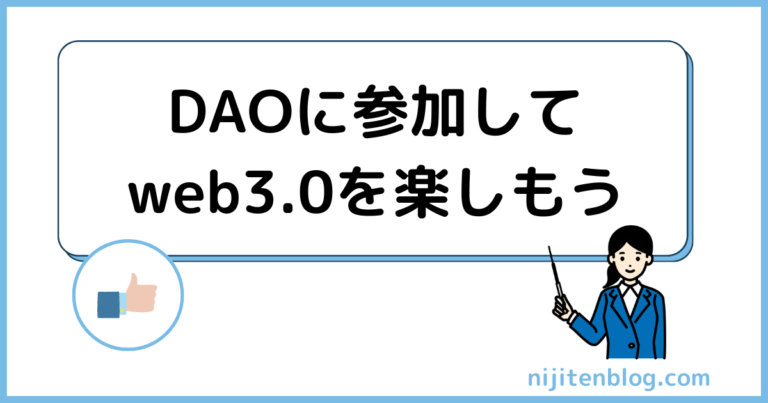 【簡単】DAOの始め方・参加方法を3ステップで解説【楽しみ方も】 | にじてんブログ